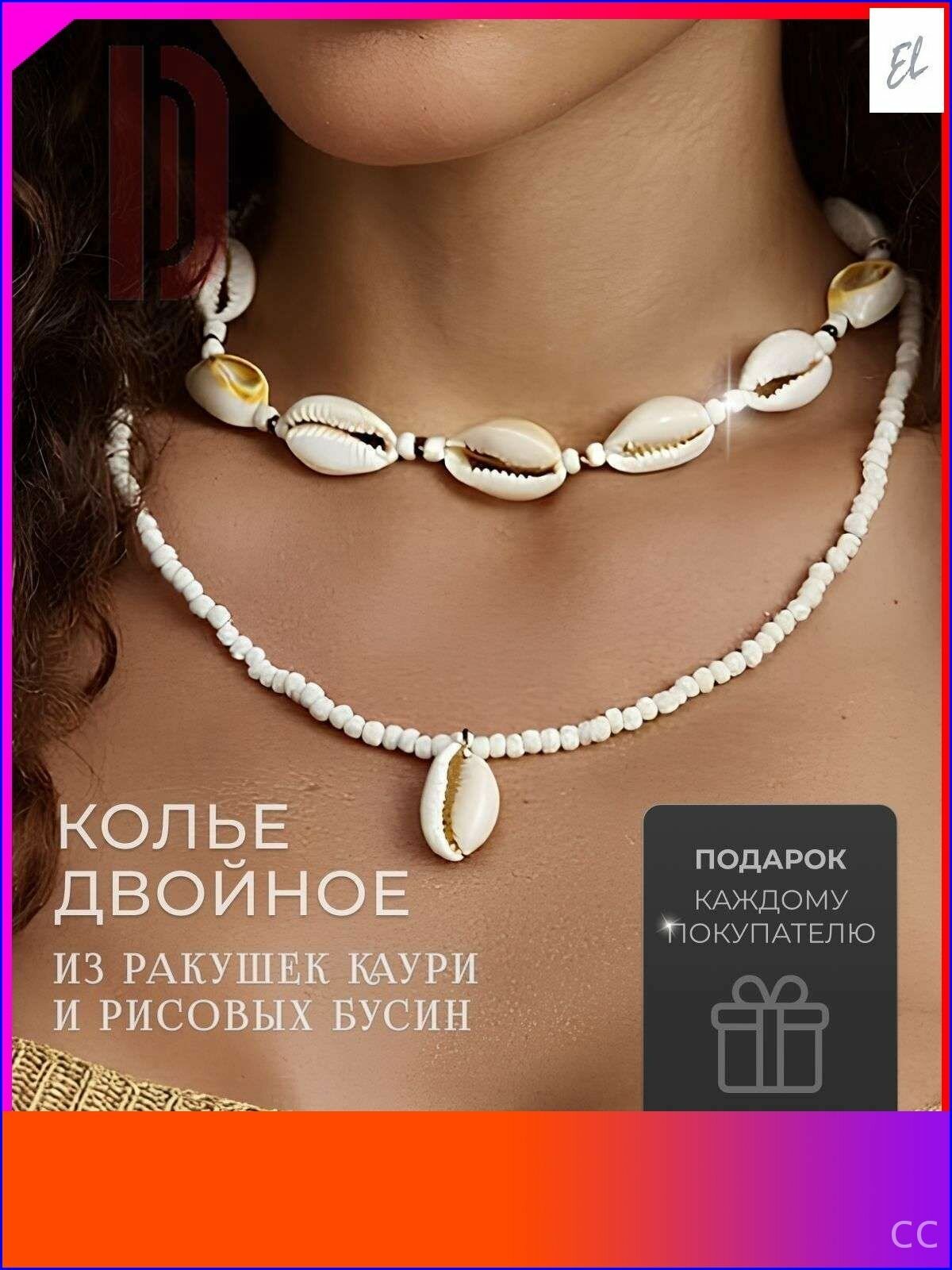 Колье, ракушка