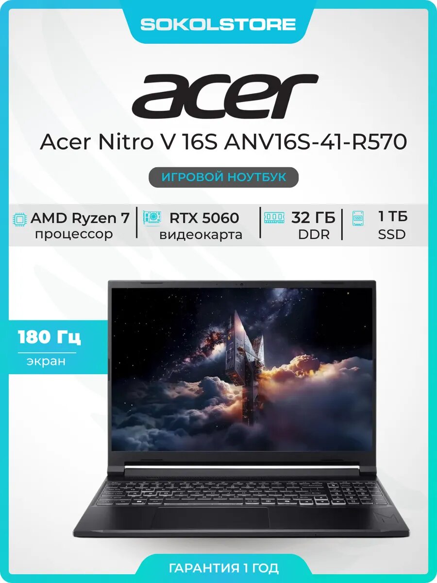 Игровой ноутбук Nitro V 16S Ryzen 7 32Gb 1Tb RTX 5060