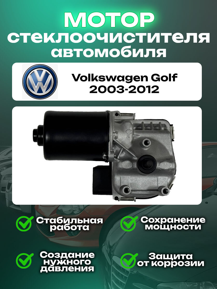 Мотор трапеции стеклоочистителя Volkswagen Golf 2003-2012 г / Двигатель дворников Фольксваген Гольф 5, 6 поколение