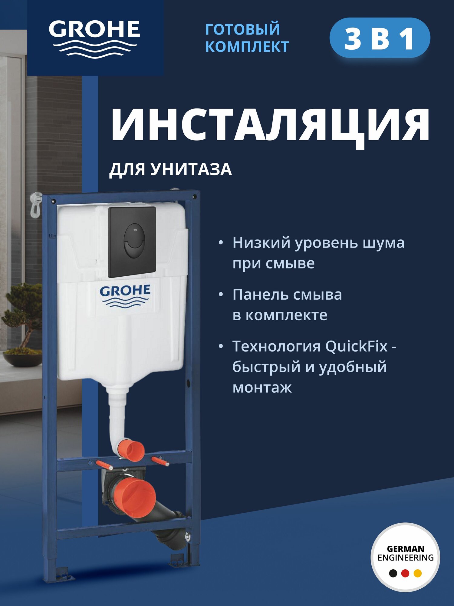 Система инсталляции для унитаза GROHE Rapid SL 3 в 1 с панелью смыва Skate Air, фантомный черный (1000044)