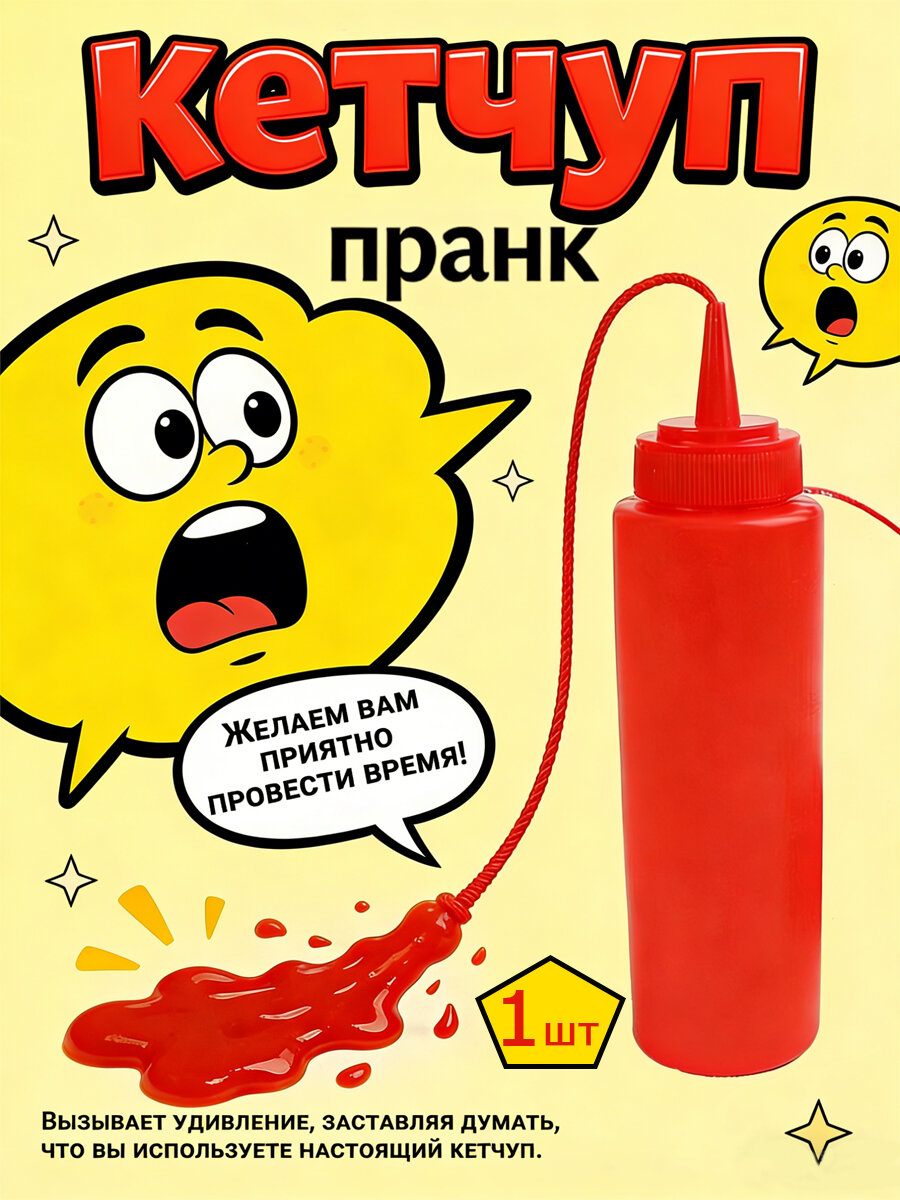 Кетчуп пранк