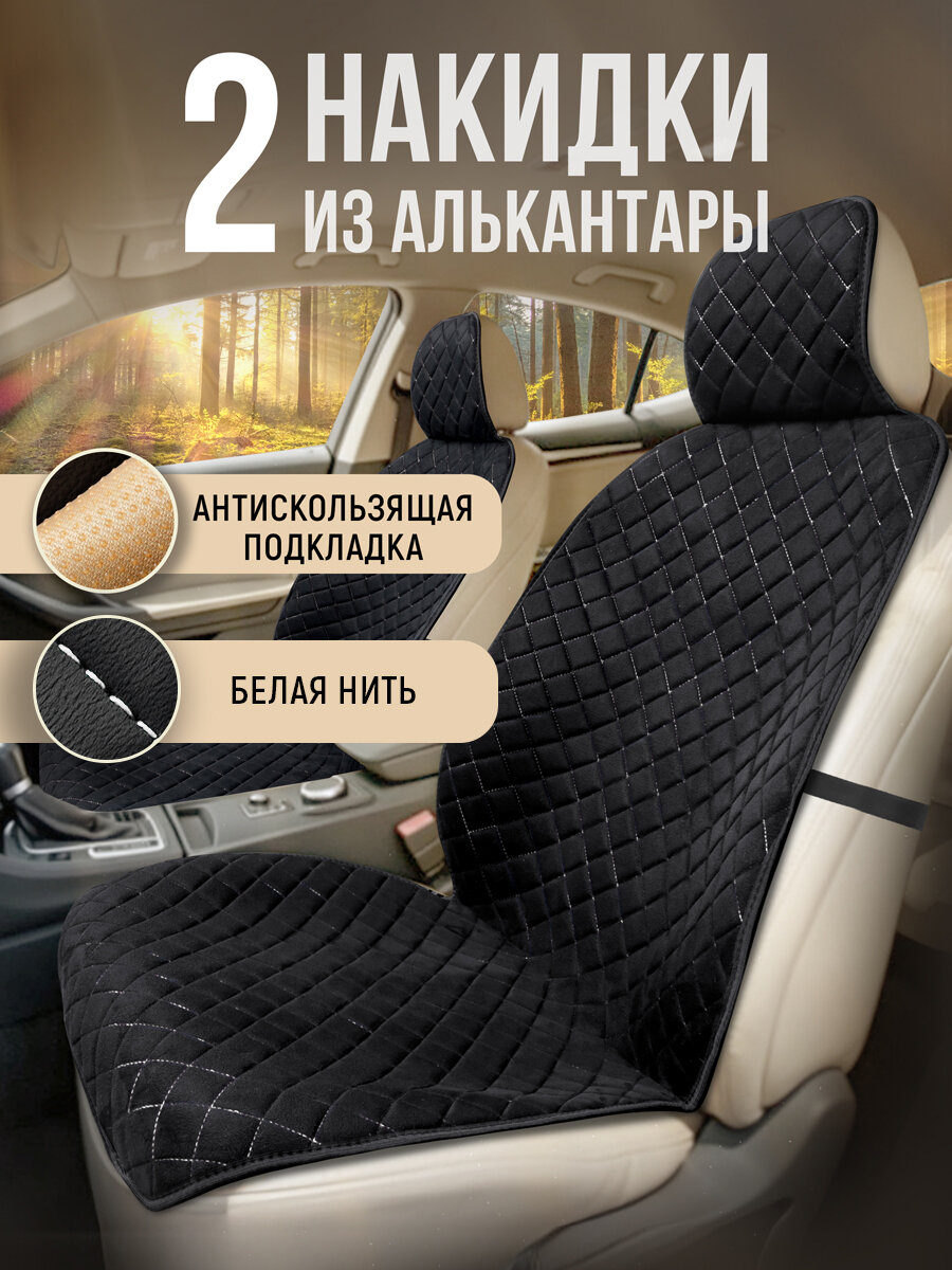 Накидки чехлы на передние сиденья автомобиля из алькантары 2 шт. Модель SOFIA. Черный/ белая строчка
