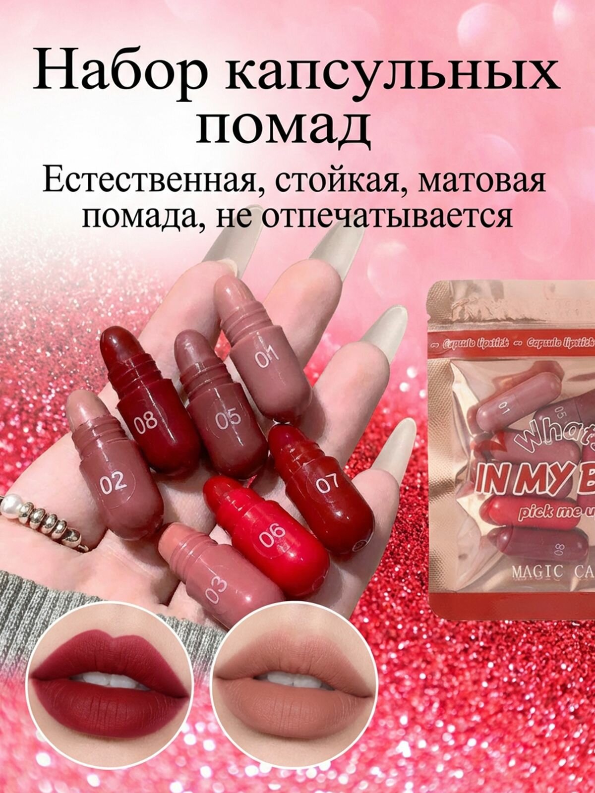 Набор мини-капсул для губ из 8 цветов набор губных капсул 8 цветов