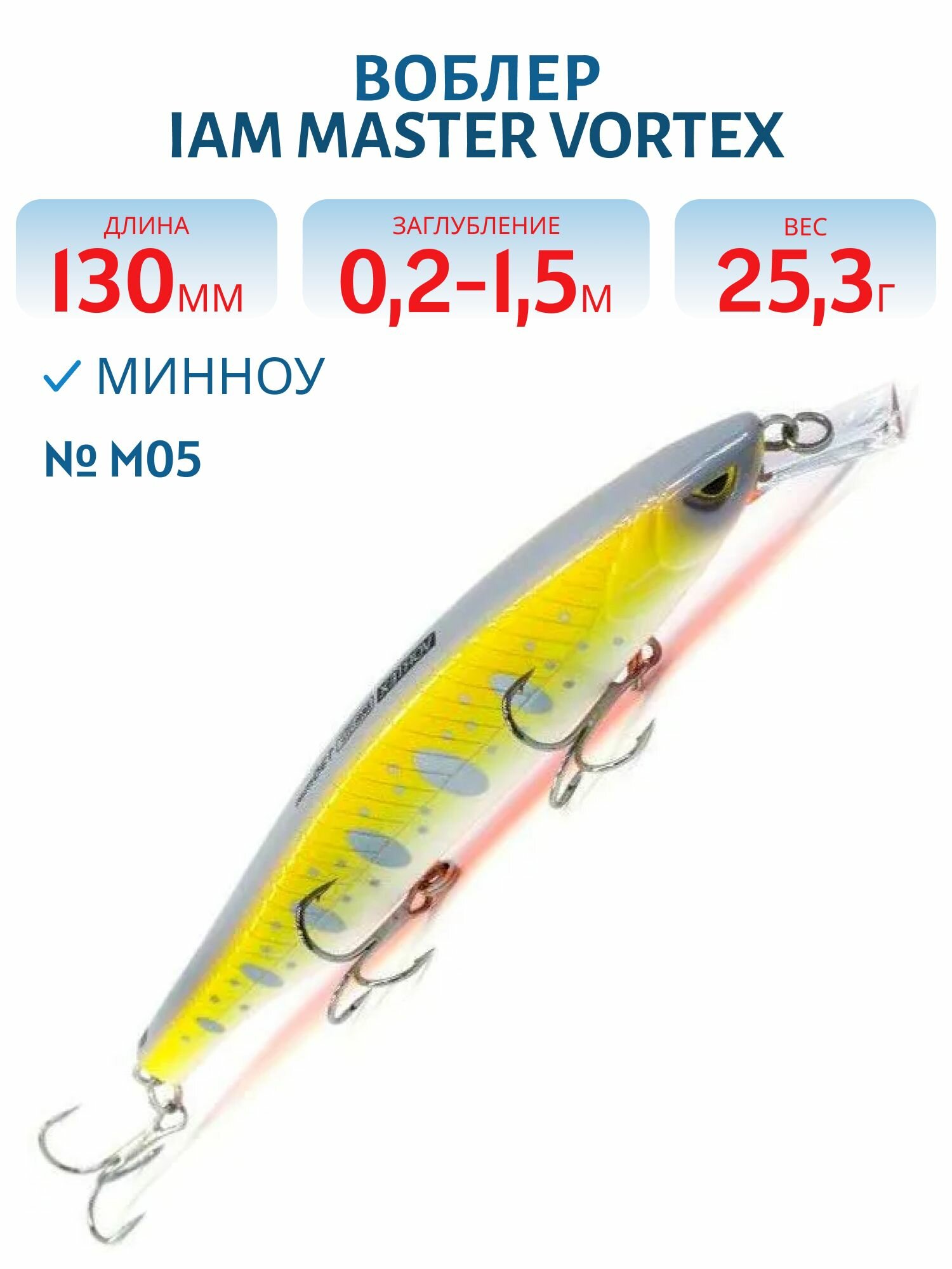 Воблер Iam MASTER VORTEX 130 мм 25.3 гр суспендер MR SP цвет M05