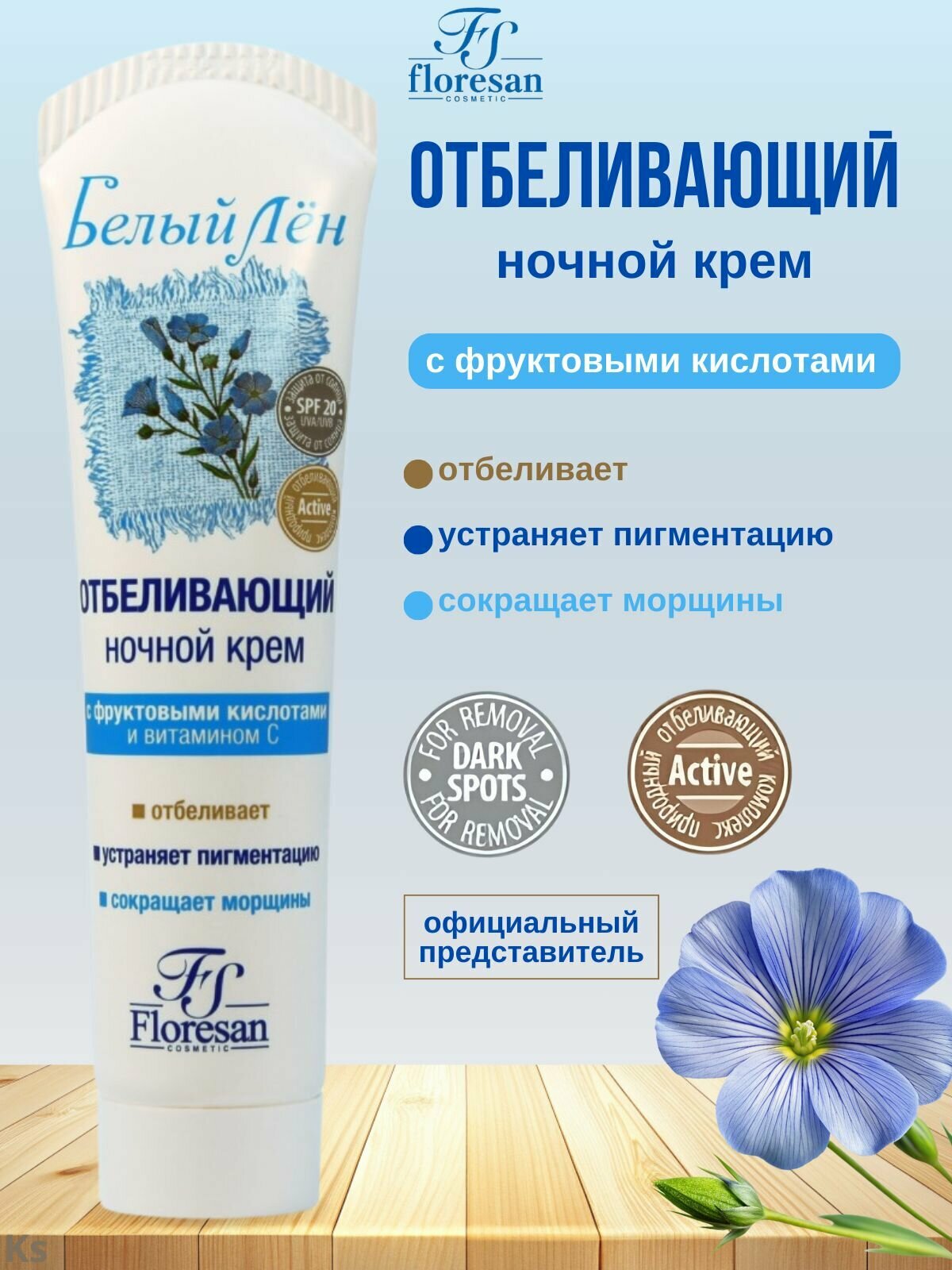 Floresan Белый лен Отбеливающий ночной крем, обогащенный витамином С, 100 мл