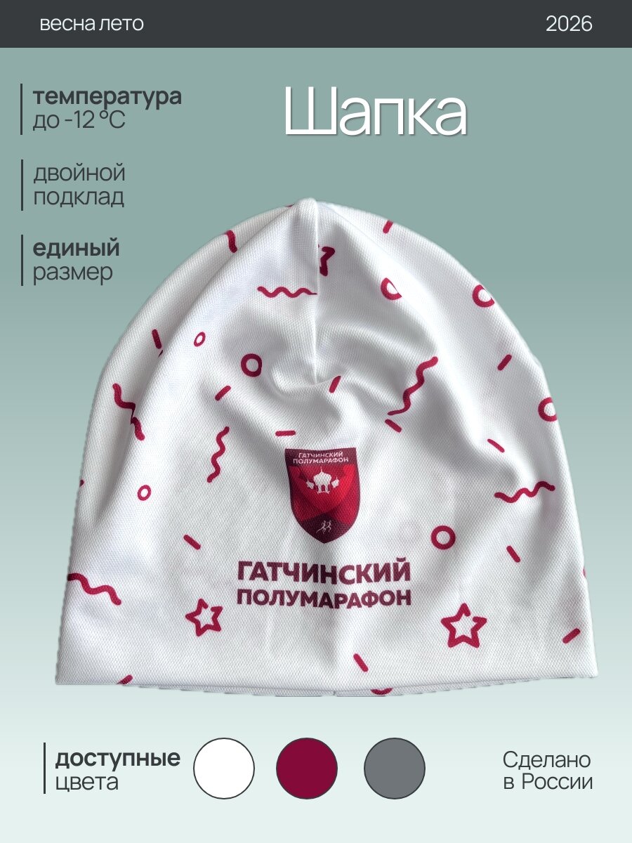 Шапка-бини Гатчинский Полумарафон для мужчин и женщин