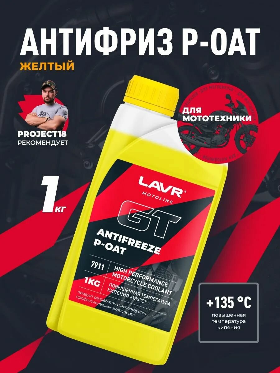 Антифриз для мотоцикла GT P-OAT LAVR MOTOLINE арт. Ln7911, 1 кг