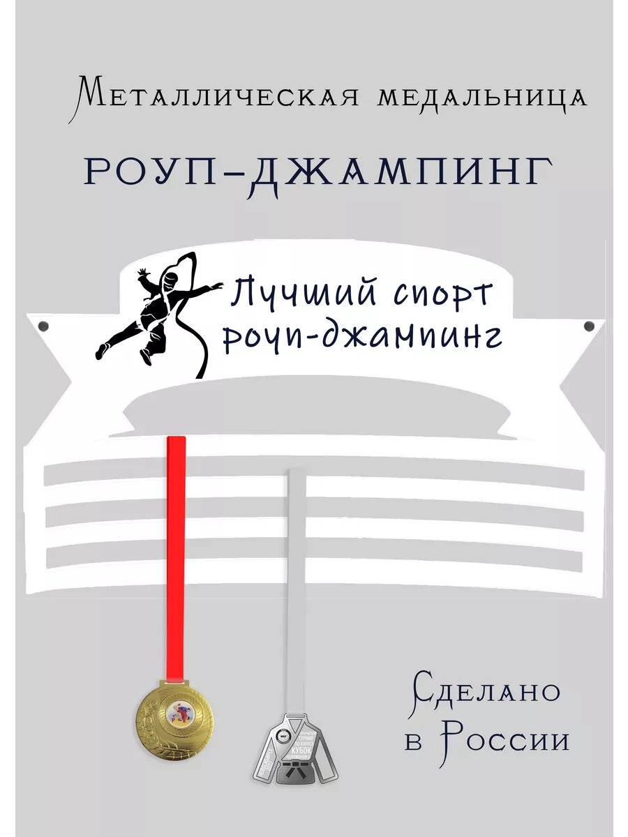 Медальница Роуп-джампинг