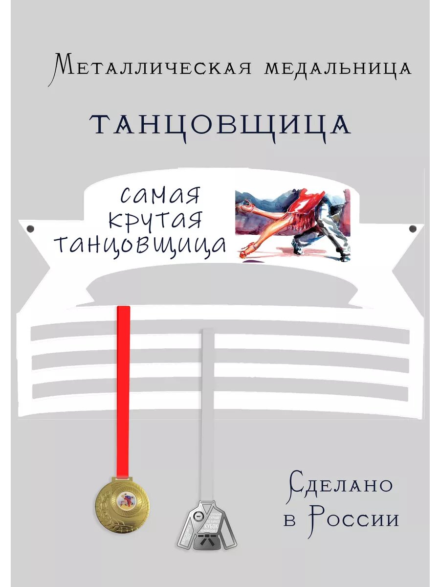 Медальница Танцовщица