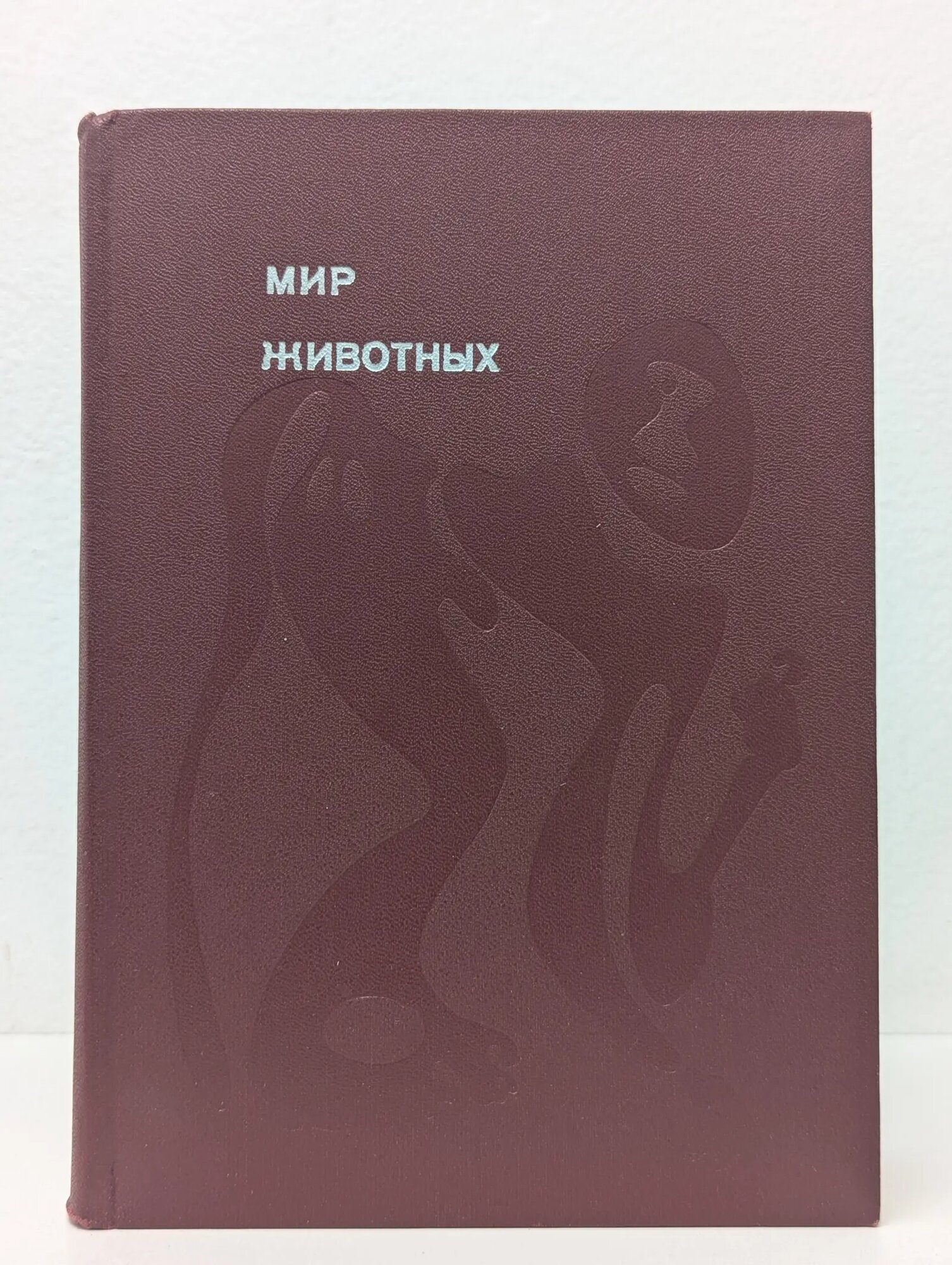 Мир животных. Рассказы о зверях крылатых, ластоногих Акимушкин Игорь Иванович 1971