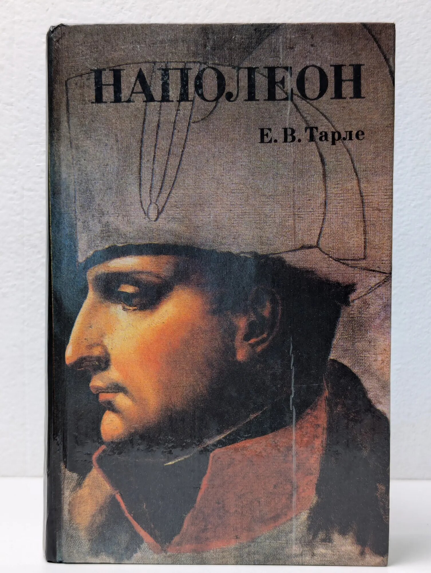 Наполеон Тарле Евгений Викторович 1992
