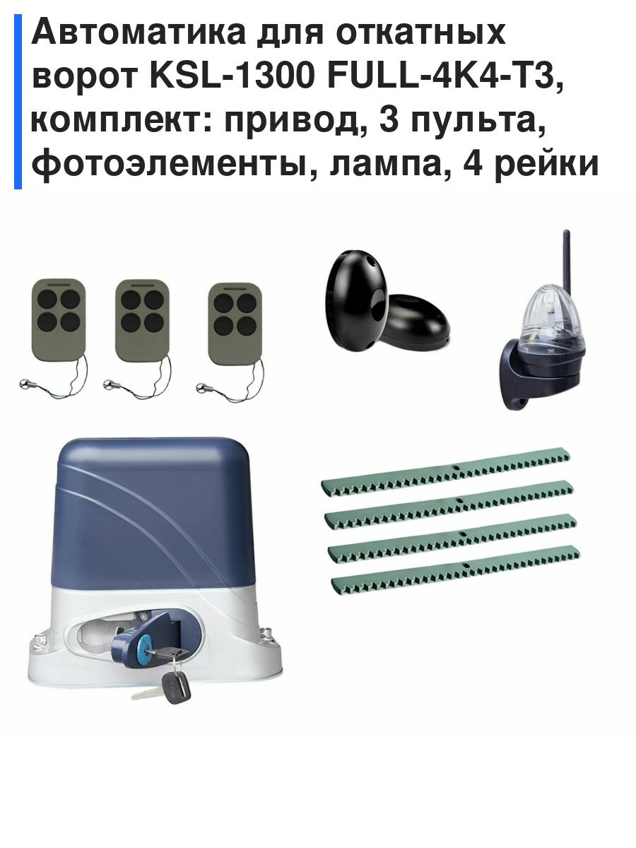 Автоматика для откатных ворот KSL-1300 FULL-4K4-Т3, комплект: привод, 3 пульта, фотоэлементы, лампа, 4 рейки