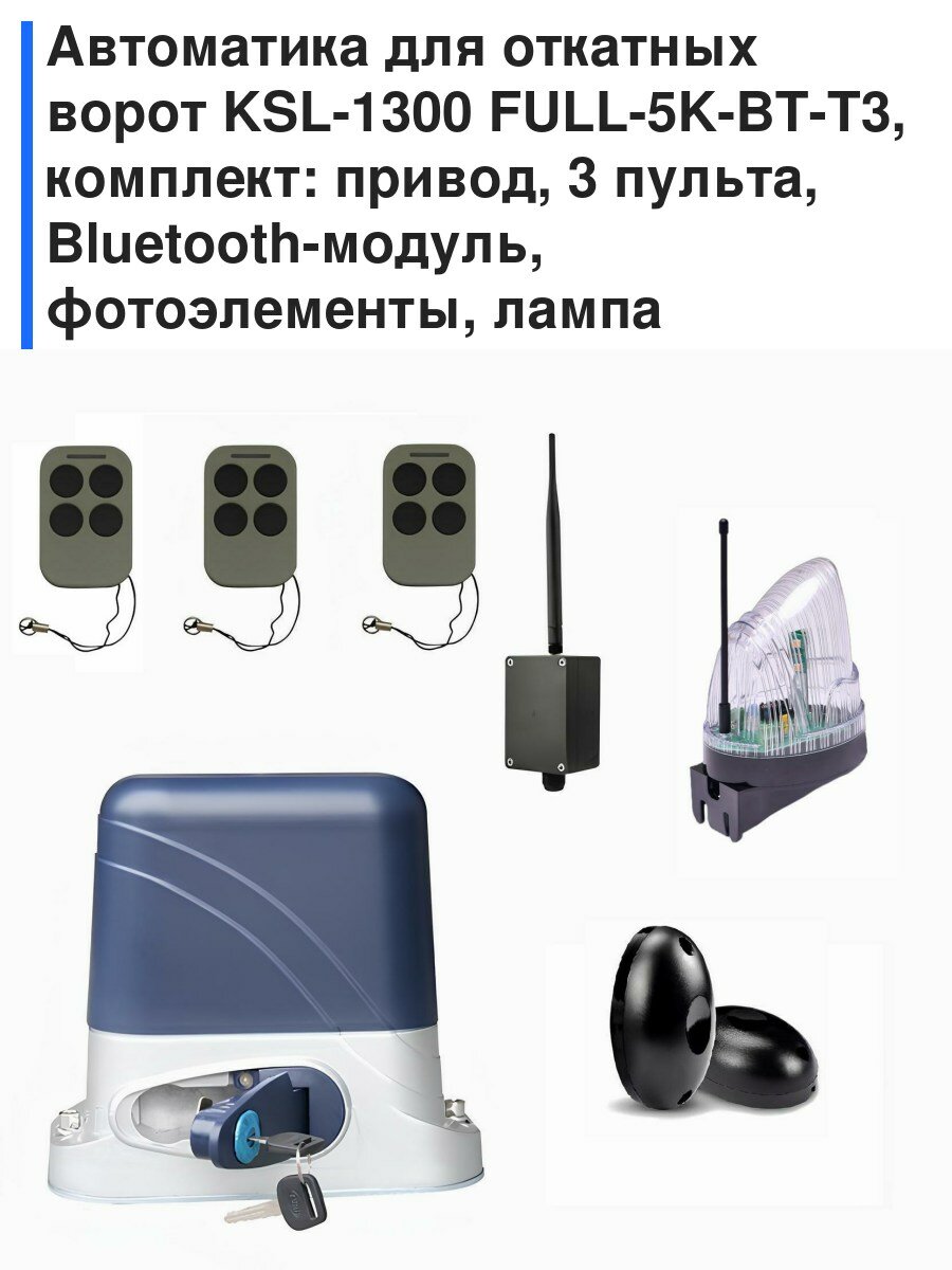 Автоматика для откатных ворот KSL-1300 FULL-5K-BT-Т3, комплект: привод, 3 пульта, Bluetooth-модуль, фотоэлементы, лампа