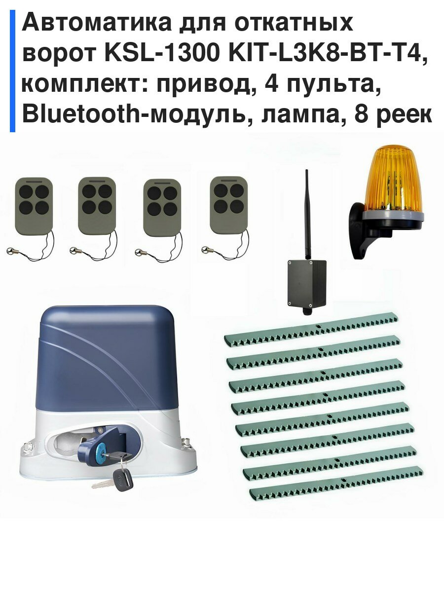 Автоматика для откатных ворот KSL-1300 KIT-L3K8-BT-Т4, комплект: привод, 4 пульта, Bluetooth-модуль, лампа, 8 реек