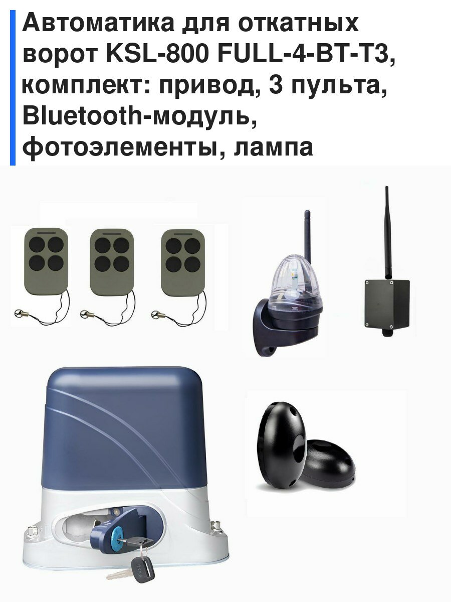 Автоматика для откатных ворот KSL-800 FULL-4-BT-Т3, комплект: привод, 3 пульта, Bluetooth-модуль, фотоэлементы, лампа