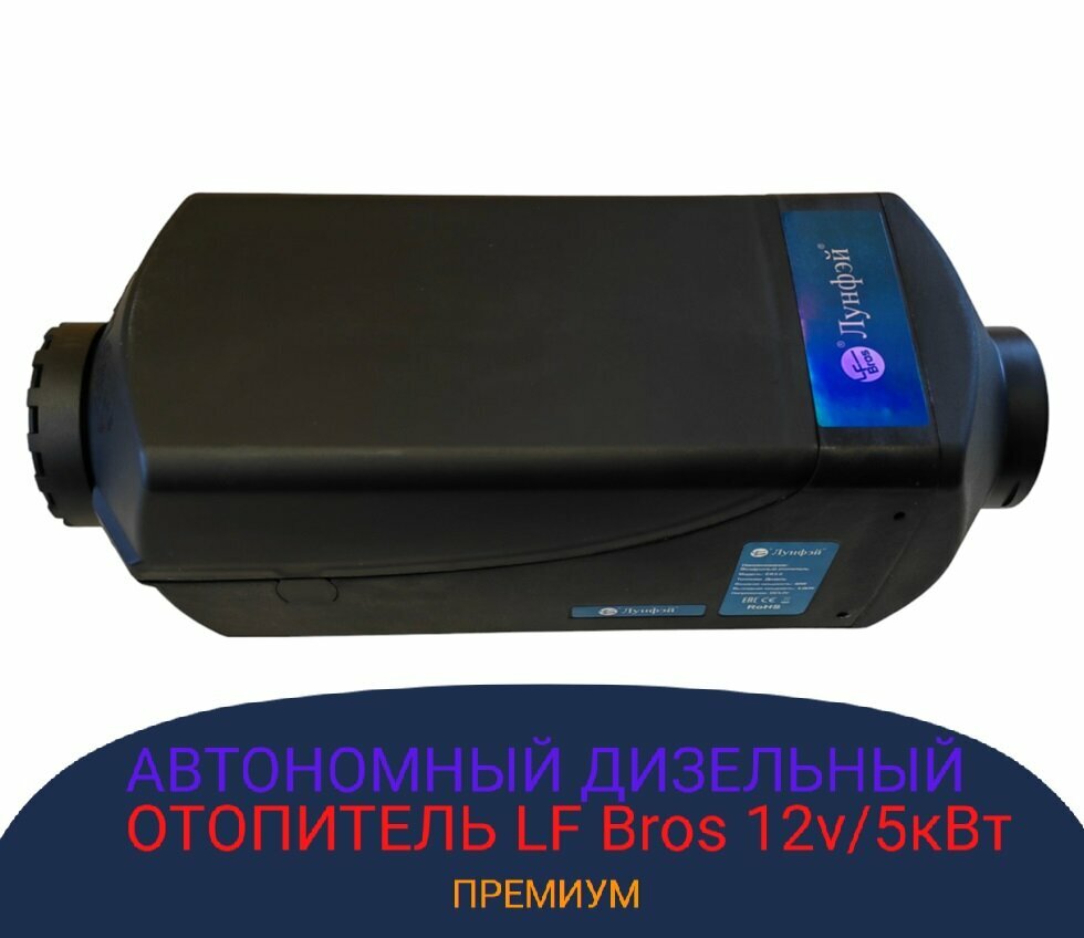 Автономный отопитель LF Bros, воздушный, дизельный, 5кВт, 12 В, черный