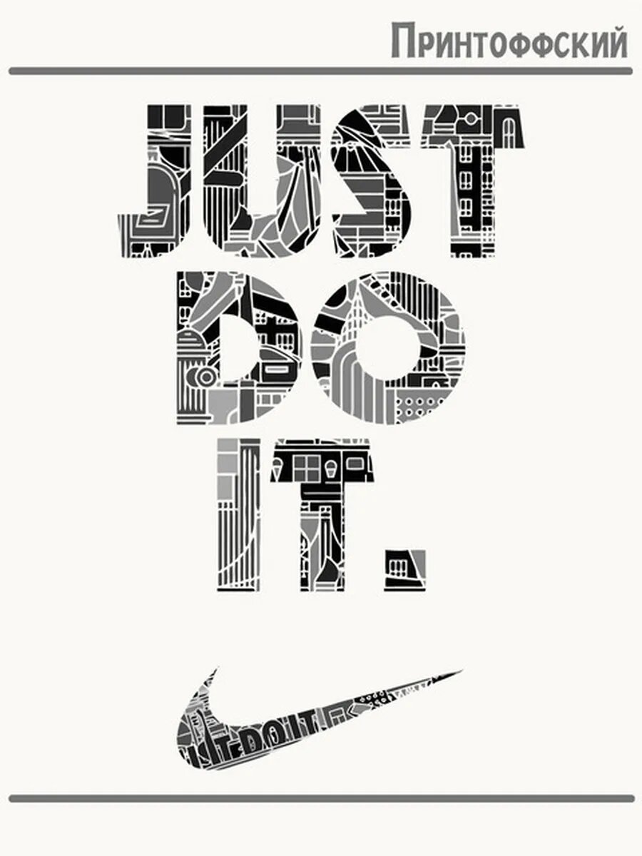 Термонаклейка для одежды и аксессуаров DTF-печать nike just do it