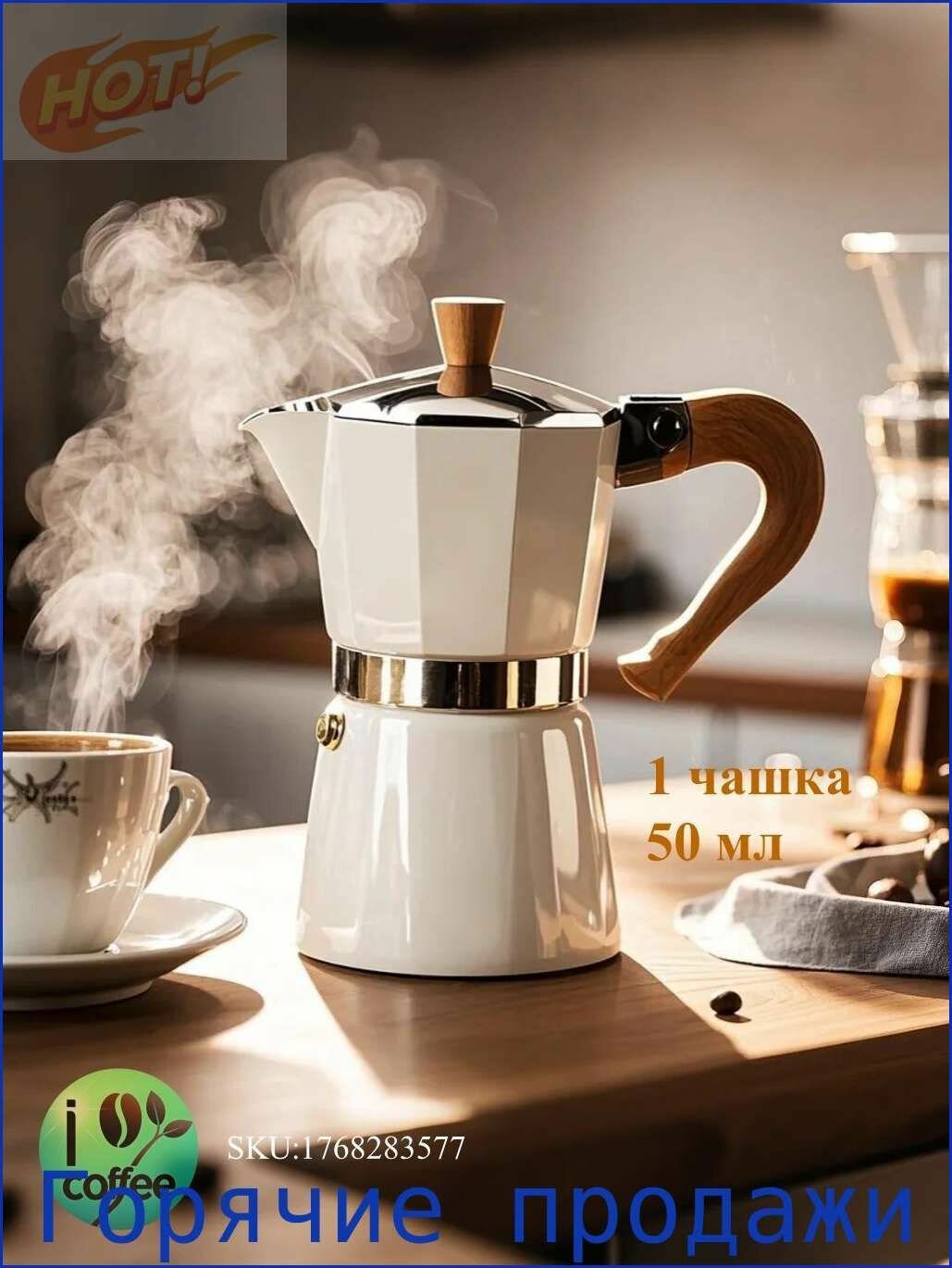 Гейзерная кофеварка, на 1 чаш. (50 мл)
