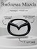 Эмблема/шильдик Mazda