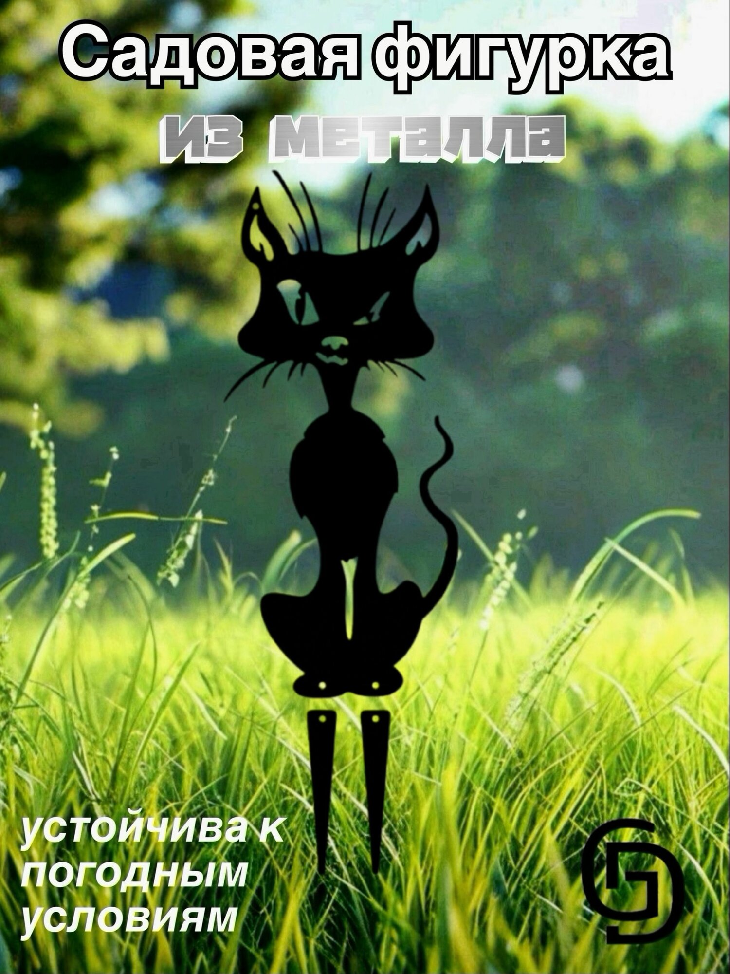 Садовая фигурка "Недовольный кот"