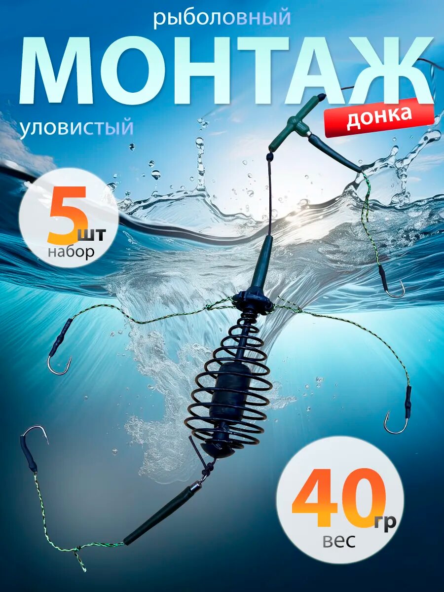 Кормушка рыболовная фидерная, донка, монтаж 40 грамм набор 5 штук