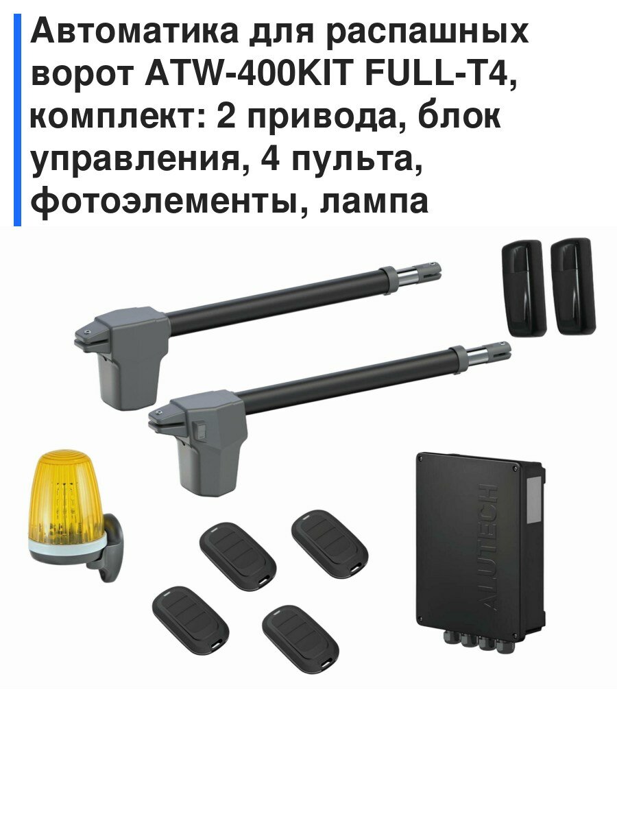 Автоматика для распашных ворот ATW-400KIT FULL-T4, комплект: 2 привода, блок управления, 4 пульта, фотоэлементы, лампа