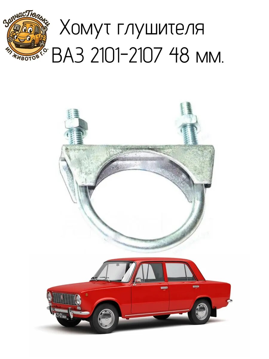 Хомут глушителя ВАЗ 2101-2107 48 мм. LADA 2101-07