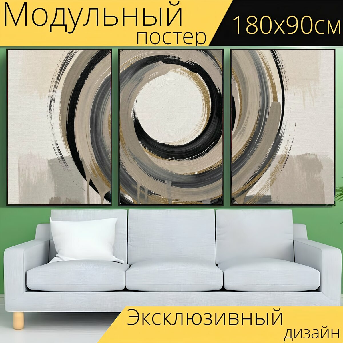 Модульный постер "Абстрактные круги в нейтральных тонах. Минималистичная композиция с концентрическими мазками, плавными потеками и." 180 x 90 см. для интерьера на стену в тубусе