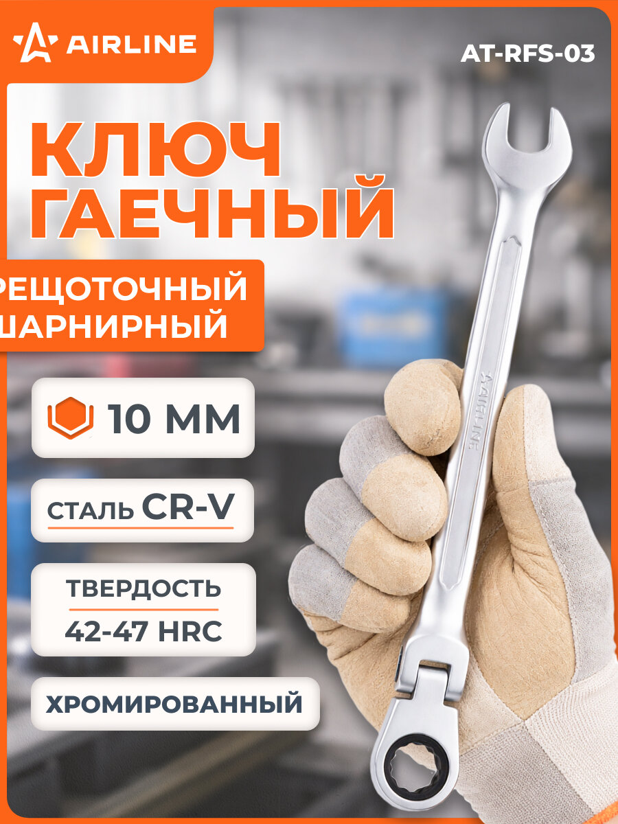 Ключ с трещоткой шарнирный рожковый 10 мм комбинированный PRO AIRLINE AT-RFS-03