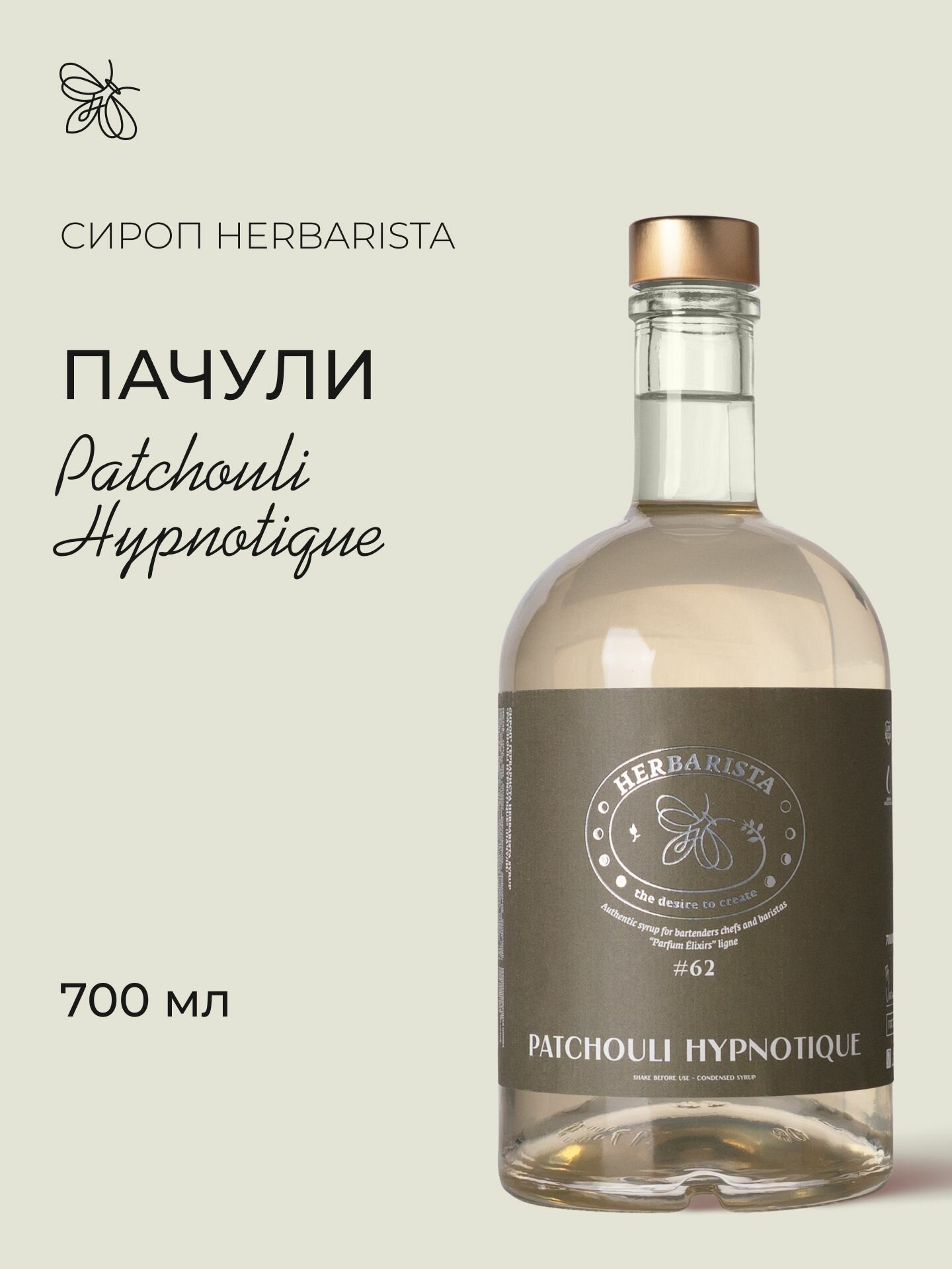 Сироп для кофе, коктейлей, десертов и выпечки Herbarista, Пачули Patchouli Hypnotique, 700 мл