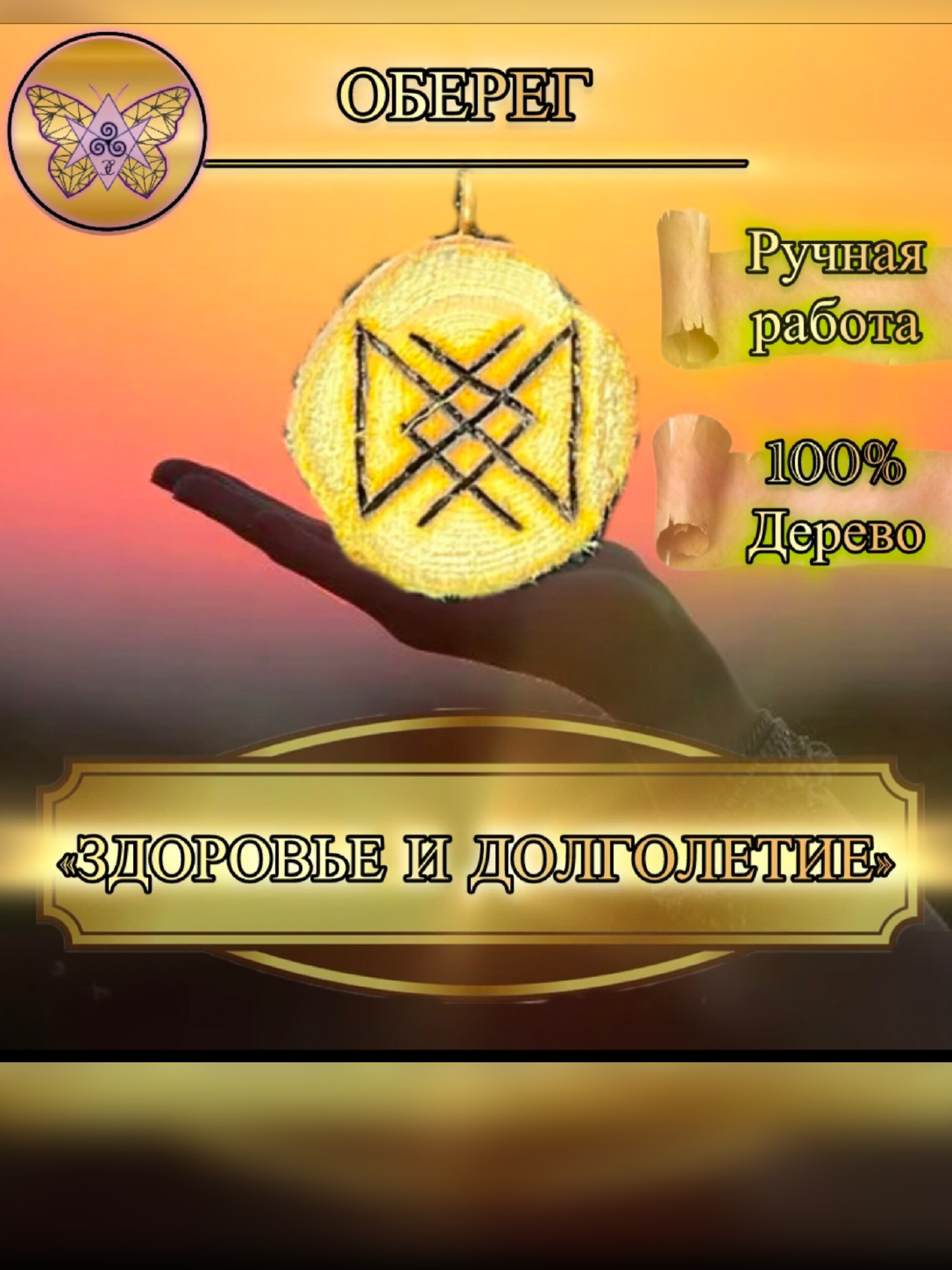 Деревянный Рунический Оберег здоровье и долголетие. Женский Амулет
