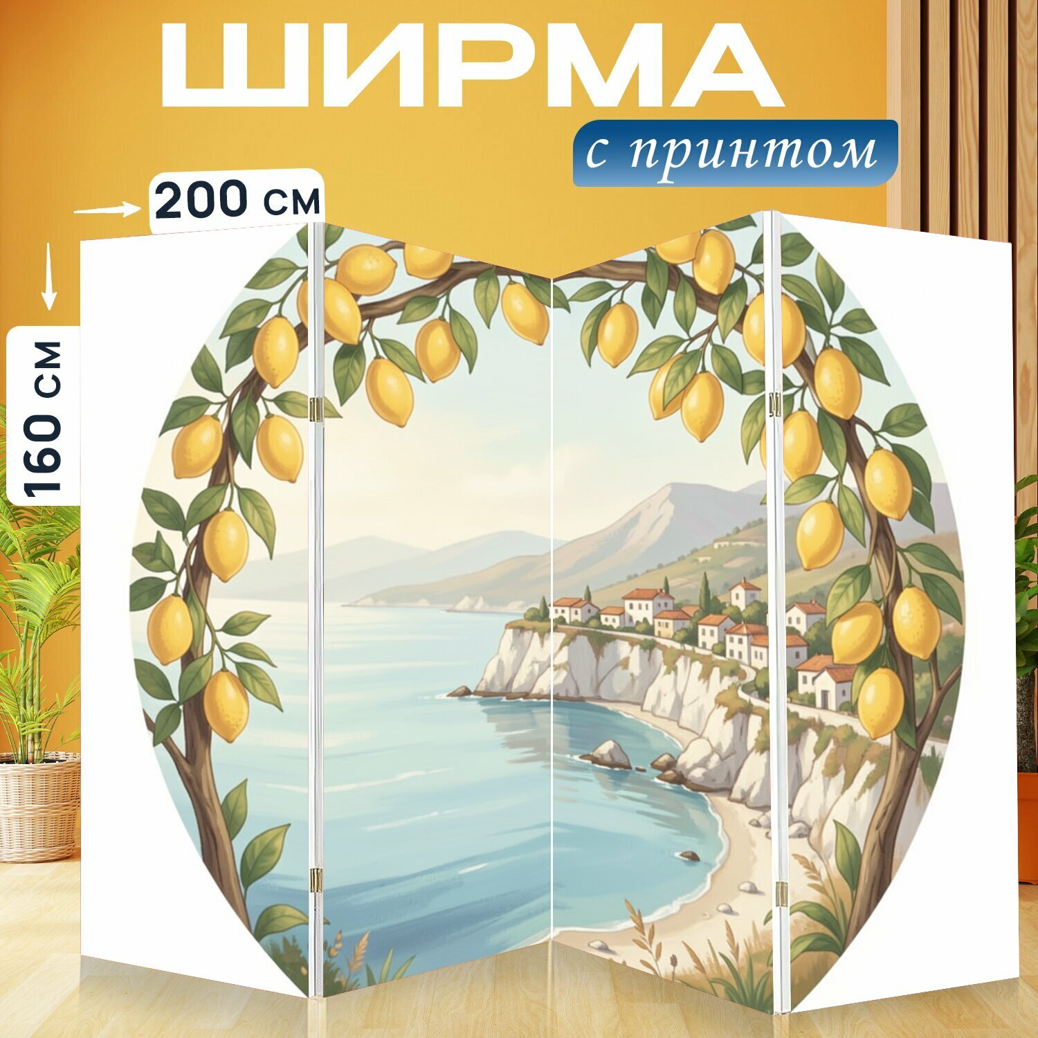Ширма "Лимонная арка над морем. Средиземноморский берег с белыми скалами, тихой бухтой и домиками на утесе." перегородка для зонирования комнаты с принтом 200x160 см. на холсте