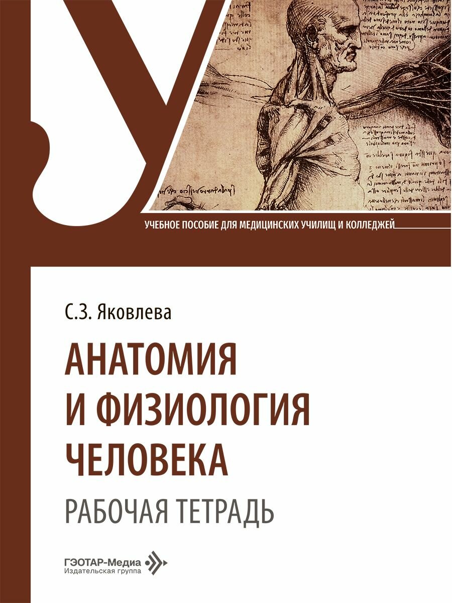 Анатомия и физиология человека. Рабочая тетрадь: учебное пособие