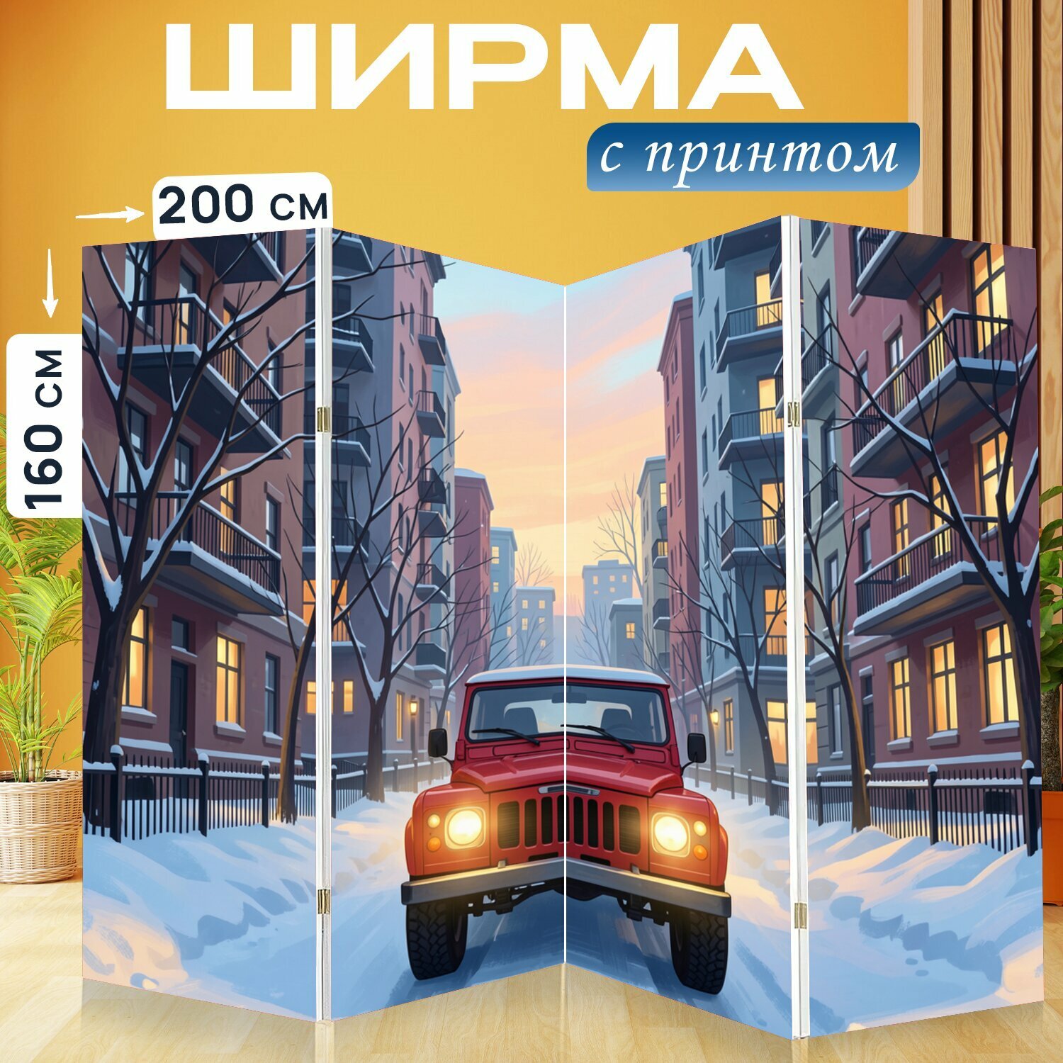 Ширма "Красный внедорожник в зимнем городе. Зимняя городская улица с многоэтажными домами, заснеженными." перегородка для зонирования комнаты с принтом 200x160 см. на холсте