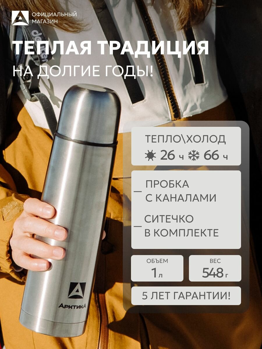 Термос Арктика 1 л с ситечком для чая, долго держит тепло термос 1 л термос для чая термос со ситечком