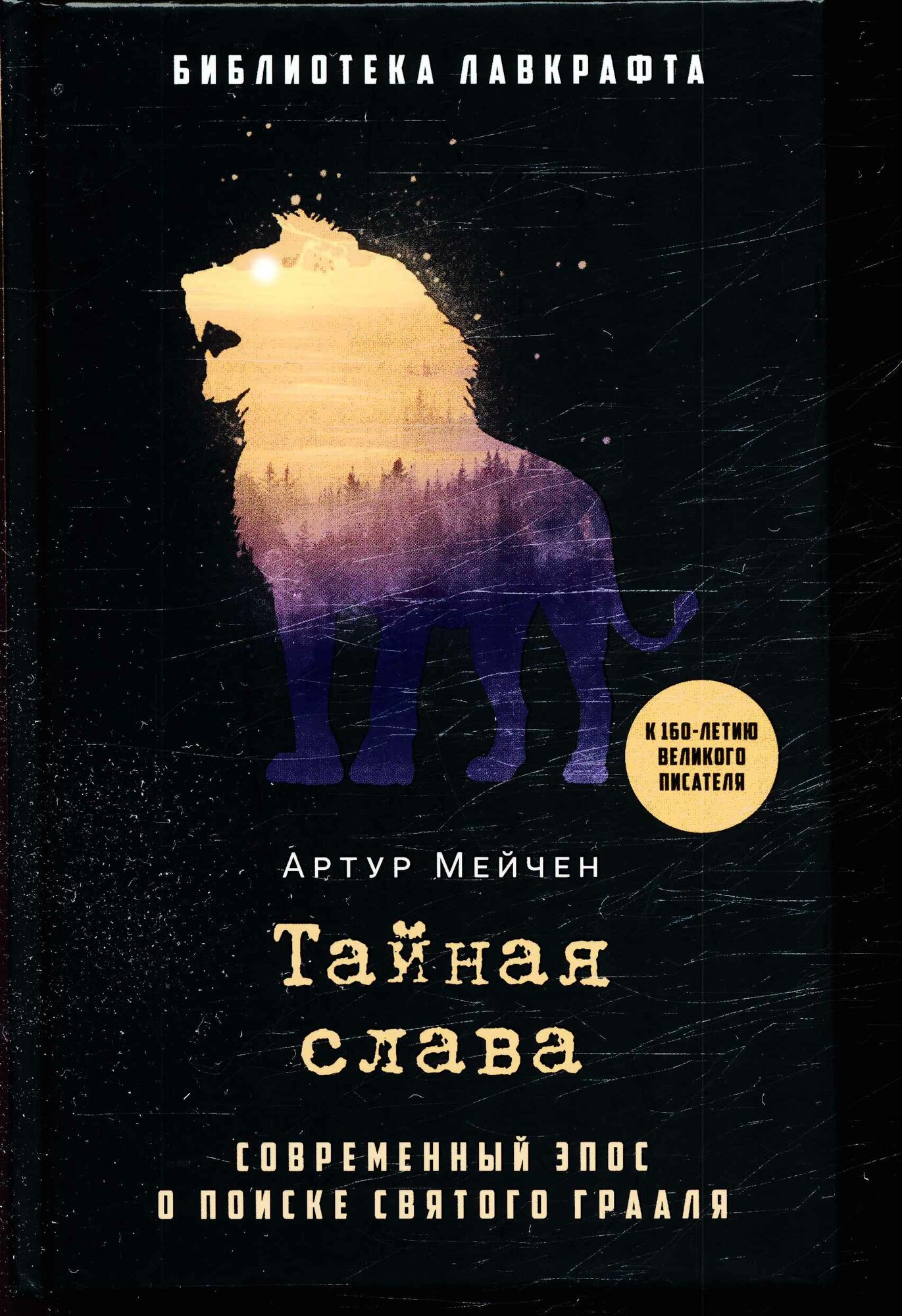 БиблиотекаЛавкрафта Мейчен А. Тайная слава (сборник), (РиполКлассик, 2023), 7Б, c.416