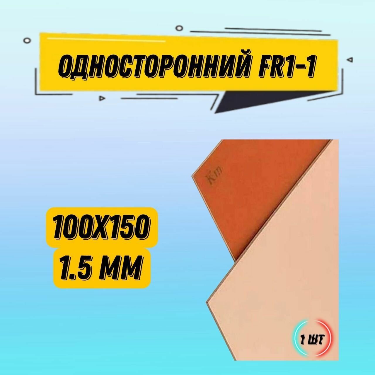 Гетинакс фольгированный односторонний FR1-1 1.5mm / гетинакс 100*150 / Текстолит печатная плата, 1 шт