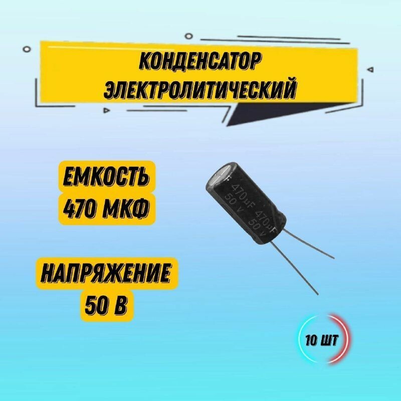 Конденсатор электролитический алюминиевый JWCO 470 мкФ 50 В 105*C 10x20, 10 шт