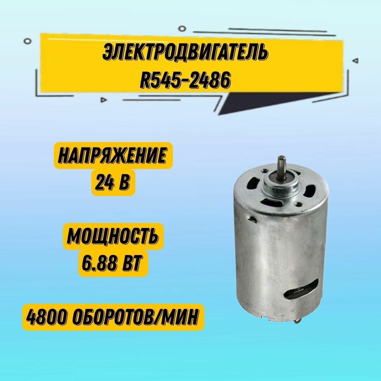 Коллекторный электродвигатель постоянного тока R545-2486 24V, 1 шт
