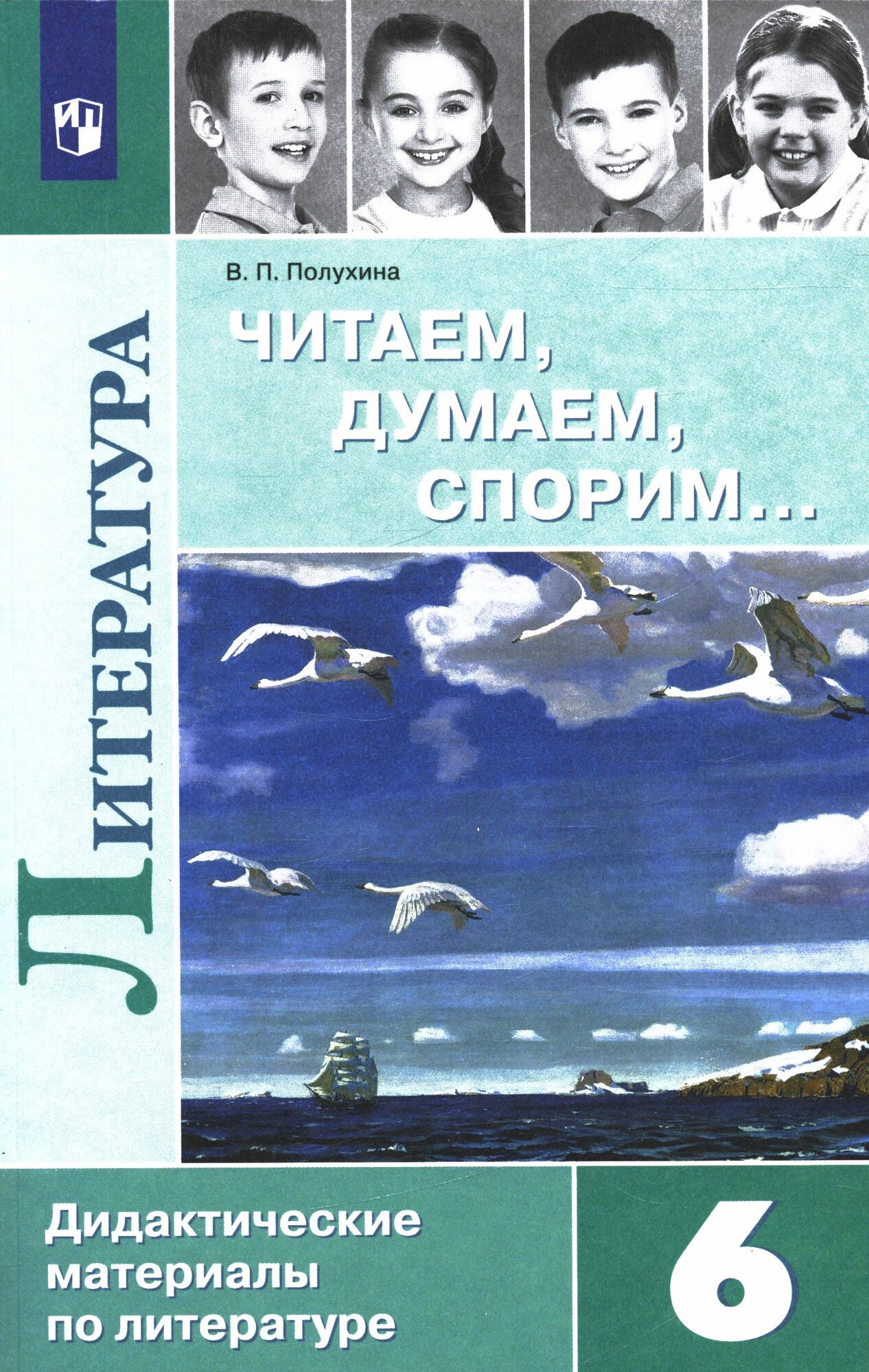 У. 6кл. Литература Читаем, думаем, спорим. Дидакт. матер. (Полухина В. П.) ФГОС