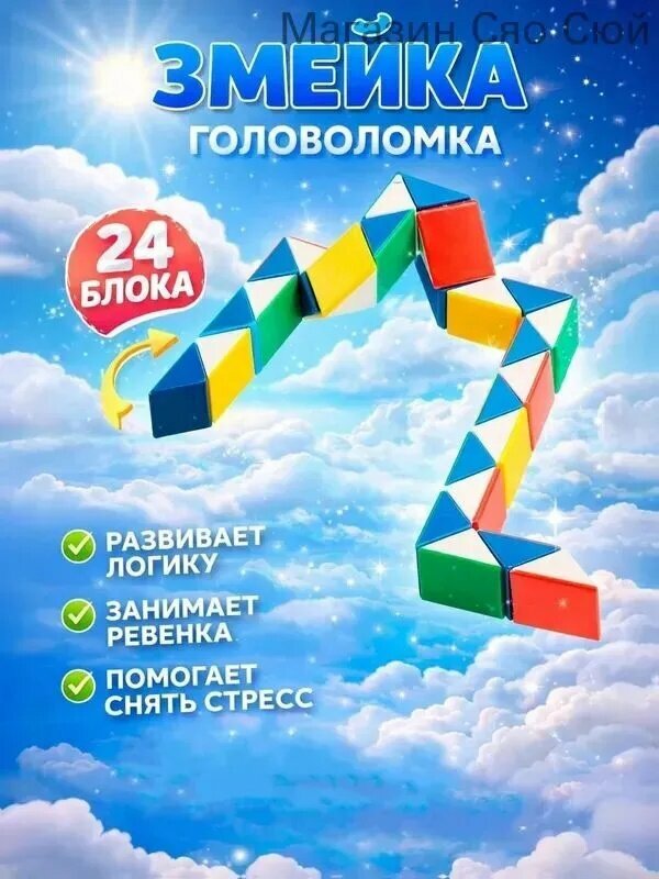 Головоломка Змейка Рубика для детей, развивающая игрушка с яркими элементами