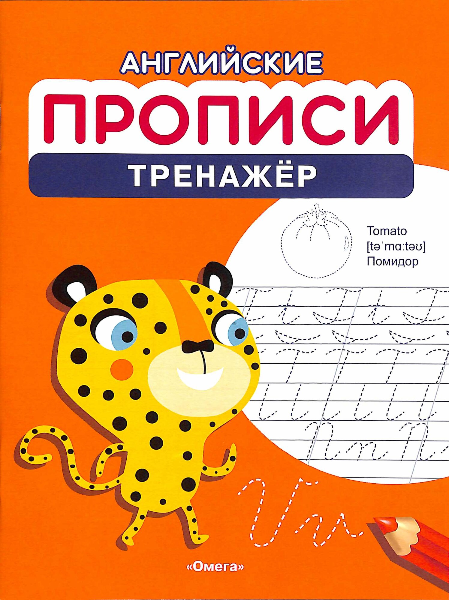 Раскр(Омега) ДляДетСада Англ. прописи Тренажер [соотв. ФГОС]