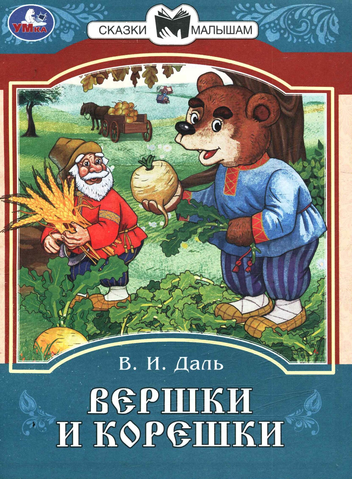 СказкиМалышам Даль В. И. Вершки и корешки (А5), (Умка, 2023), Обл, c.16 (Даль В. И.)
