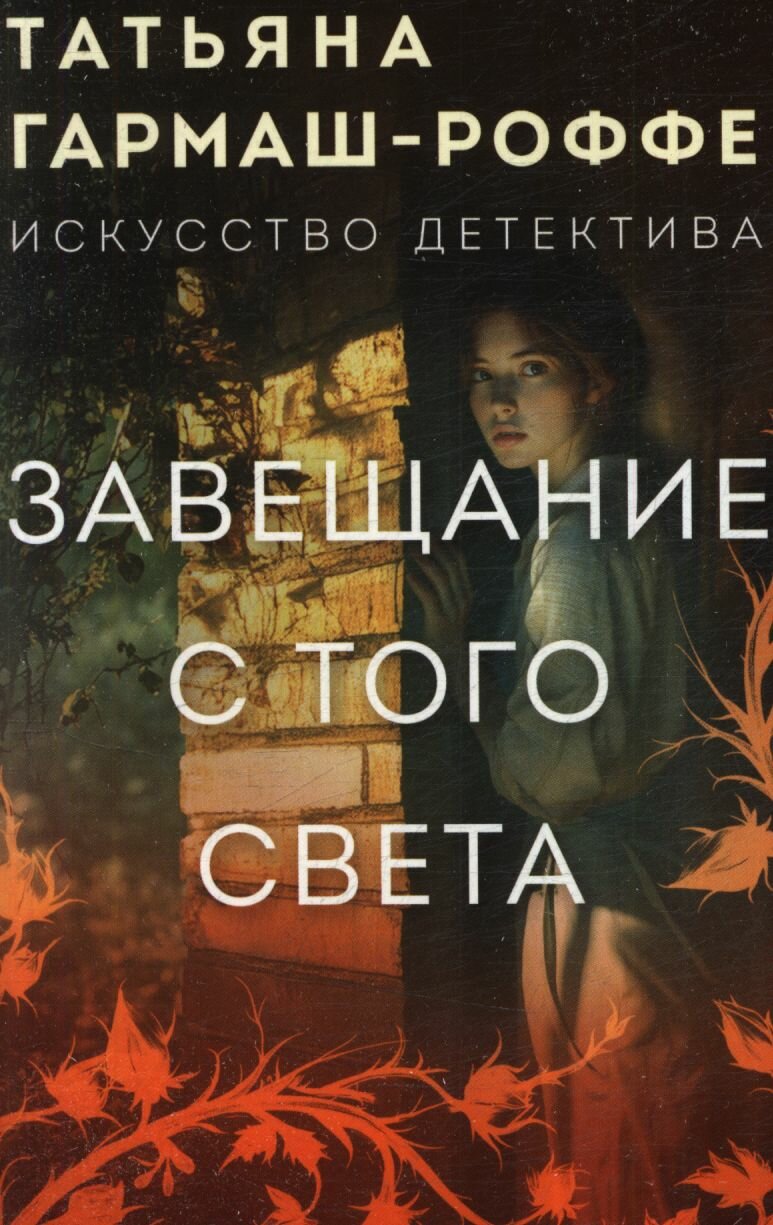 Завещание с того света
