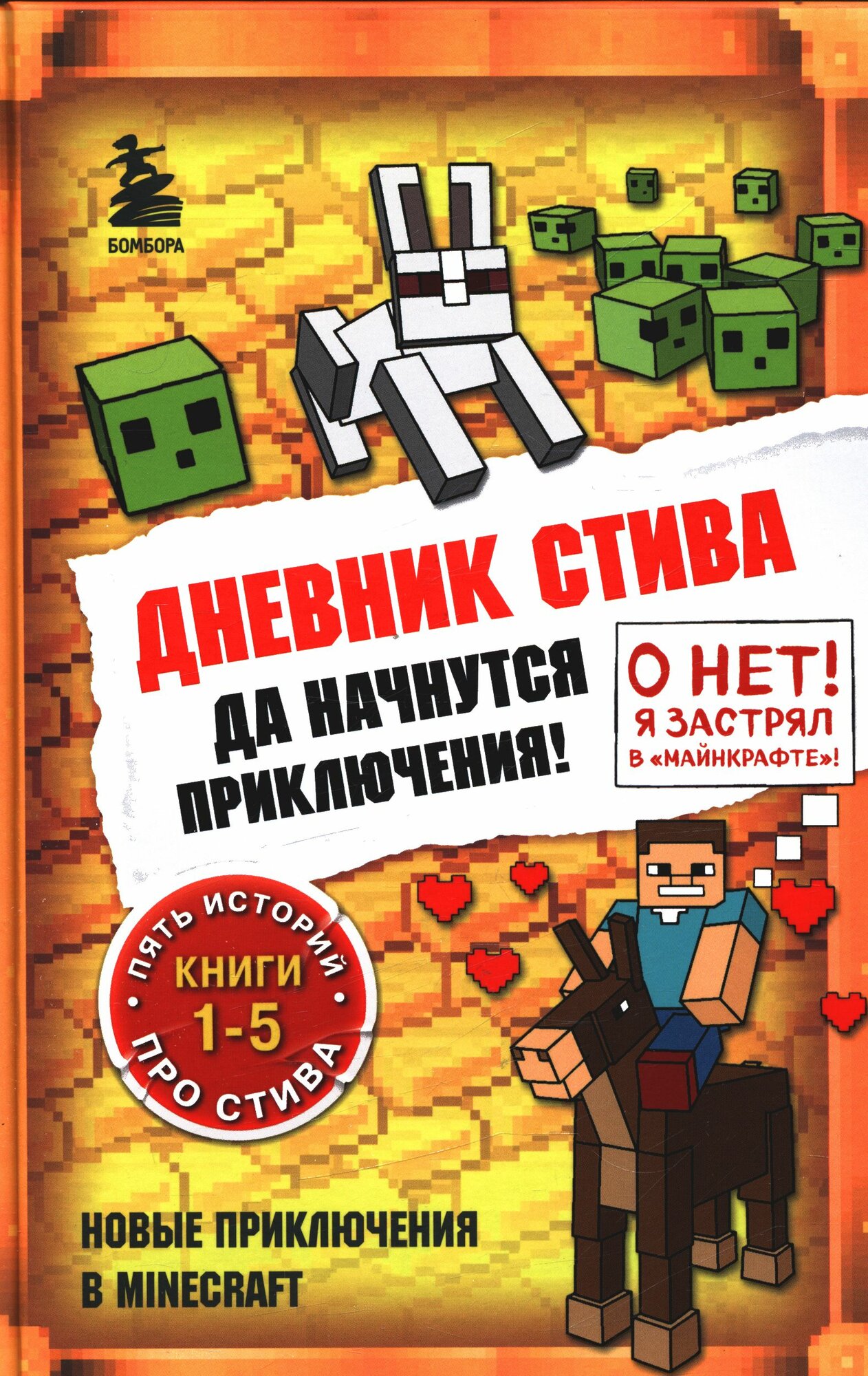 Дневник Стива. Омнибус 1. Да начнутся приключения! (Книги 1-5)
