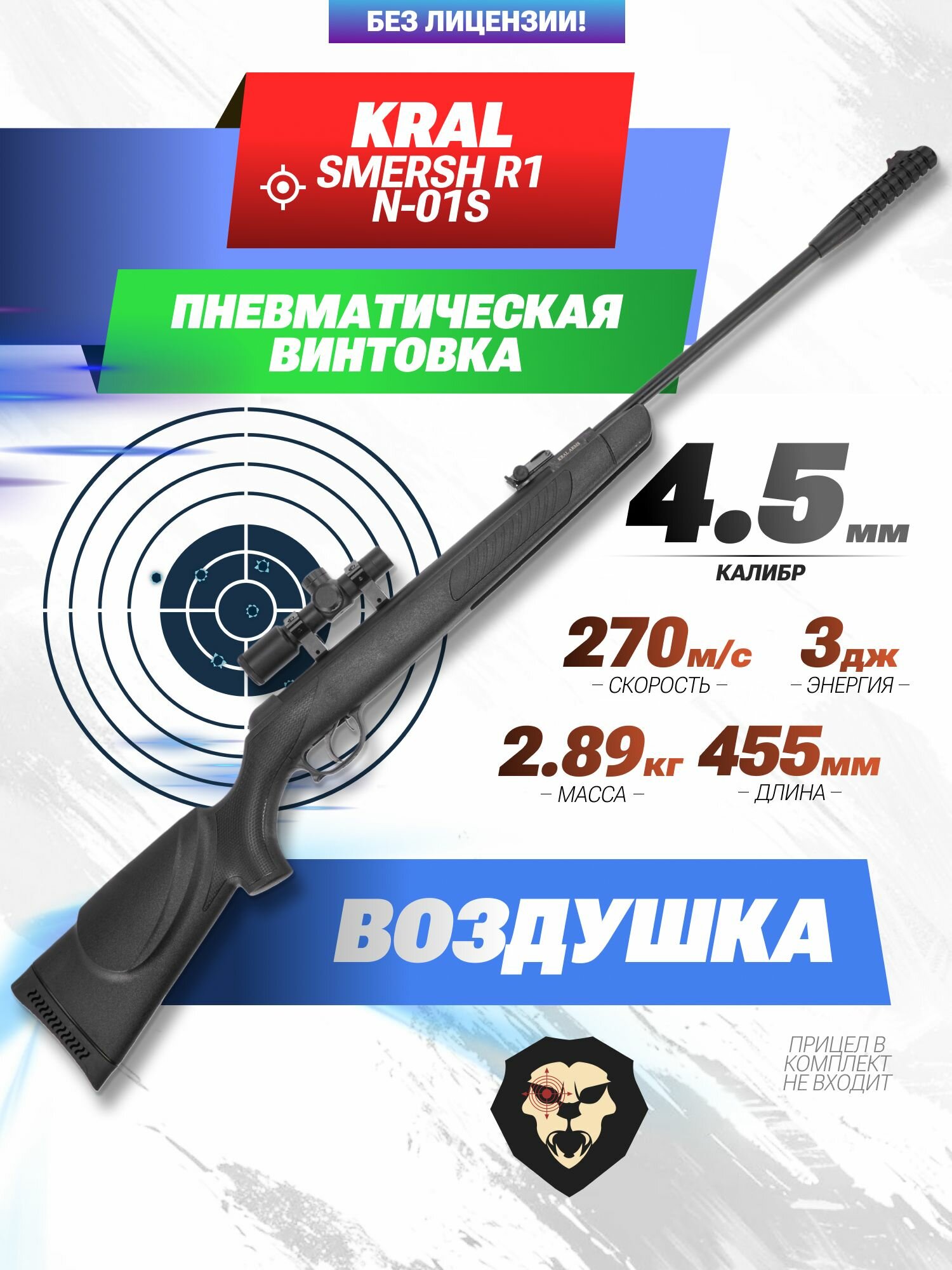 Пневматическая винтовка Kral Smersh R1 N-01S (4.5 мм, 3 Дж)