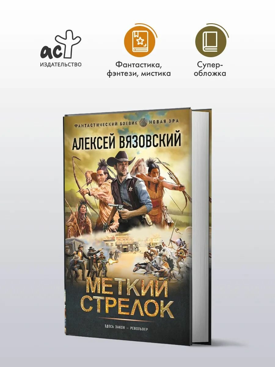 Меткий стрелок. Вестерн. Алексей Вязовский