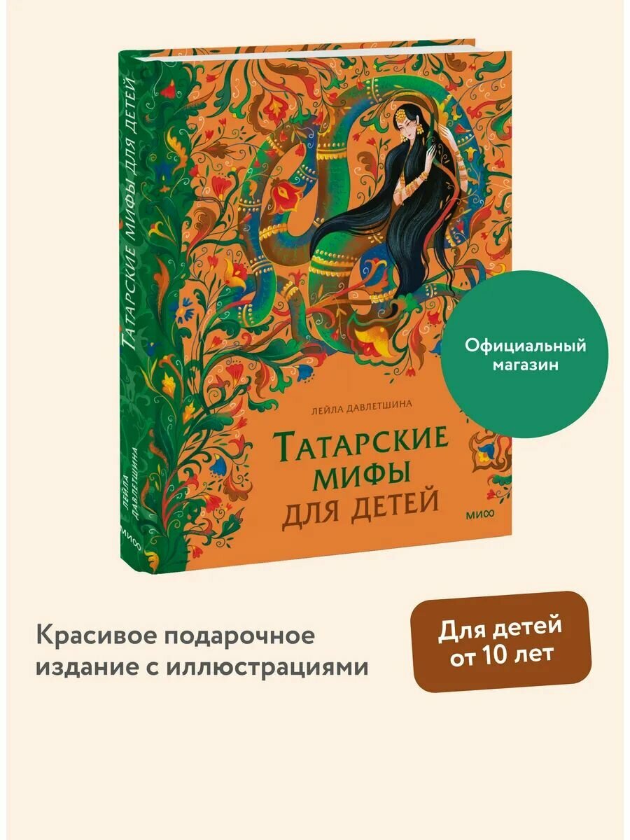 Татарские мифы для детей