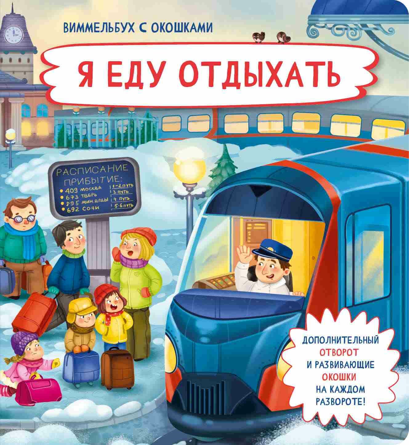 БимБиМон. Иванова Оксана. Книжка с отворотом и окошками Я ЕДУ отдыхать