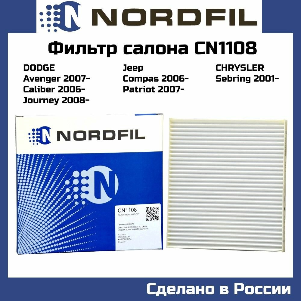 Фильтр салонный Chrysler Sebring 01- Dodge Avenger 07- Caliber 06- Jeep Patriot 07- OEM la569 cu2227 05058693aa Nordfil CN1108